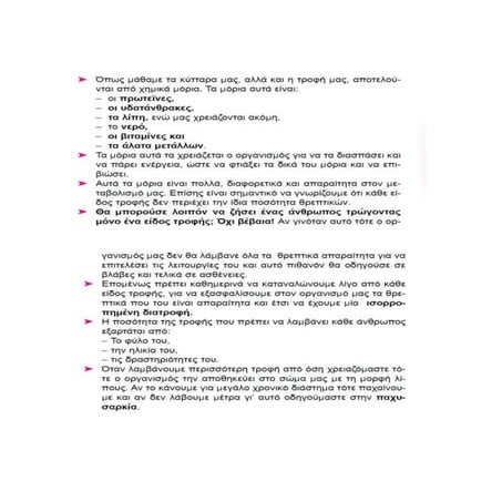 βιολογια 2.3 2.4 α γυμνασιου | DOCX
