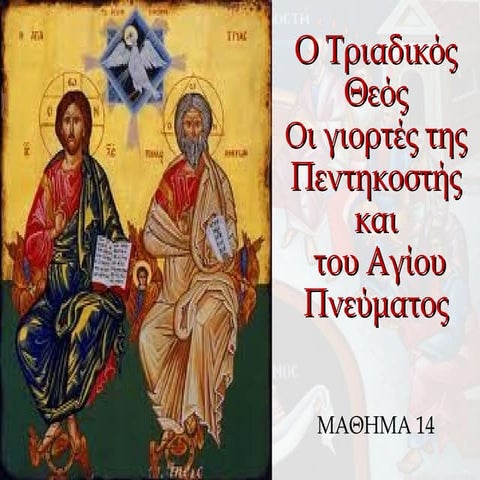 14. Ο Τριαδικός Θεός οι γιορτές της Πεντηκοστής και του Αγίου Πνεύματος ...