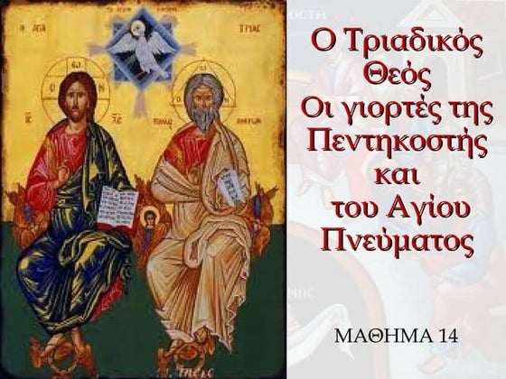 2.4 ΤΟ ΠΕΡΙΕΧΟΜΕΝΟ ΤΗΣ ΣΩΤΗΡΙΑΣ ΣΤΗΝ ΟΡΘΟΔΟΞΗ ΧΡΙΣΤΙΑΝΙΚΗ ΠΑΡΑΔΟΣΗ.pptx