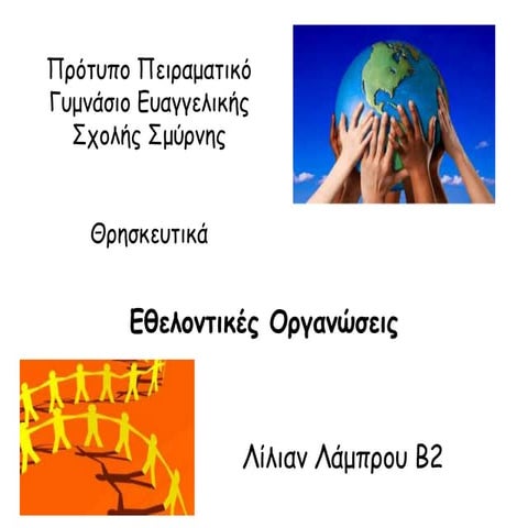 εθελοντικές οργανώσεις-2 | PPTX