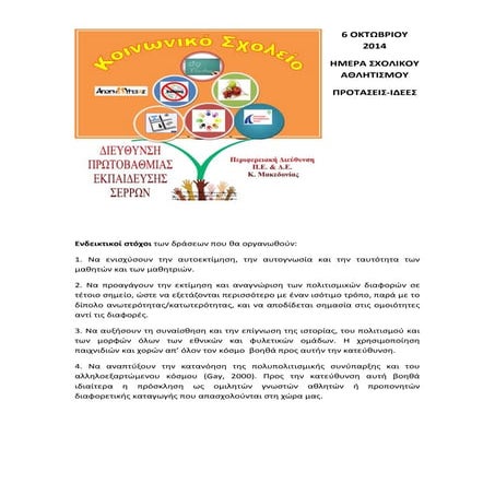 ιδεεσ προτασεισ ημερα σχολικου αθλητισμου (2) | PDF