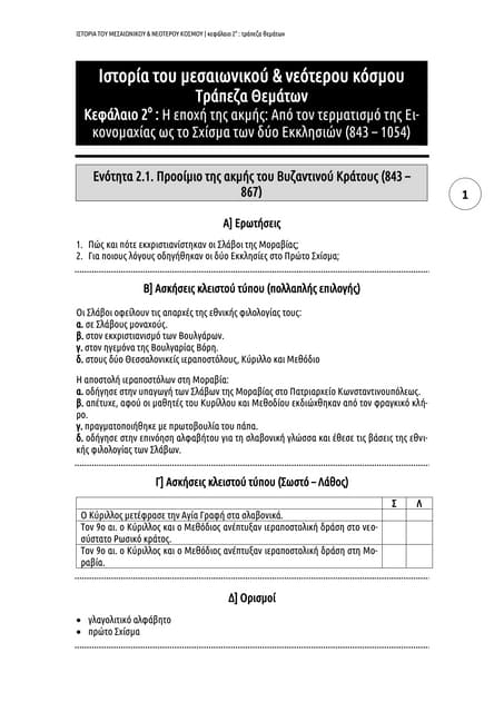 Ιστορία Ε΄ Τάξης - Επαναληπτικό 5ης Ενότητας: ΄΄Η μεγάλη ακμή του ...