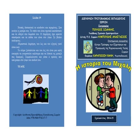 η ιστορια του μιχαλη 2 | DOC