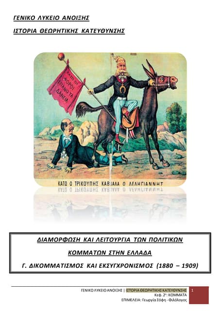 ενότητα 27η το κίνημα στο γουδί (1909) | PPT