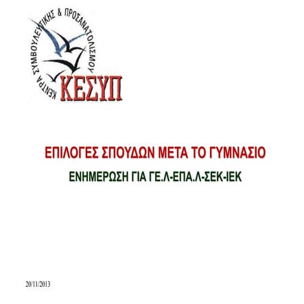 νεο εκπαιδευτικο συστημα (2) | PPT