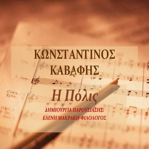 Η ΠΟΛΙΣ - ΚΩΝΣΤΑΝΤΙΝΟΣ ΚΑΒΑΦΗΣ | PPT