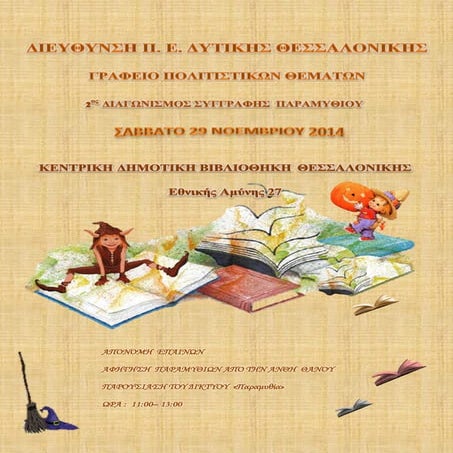 2ος ΔΙΑΓΩΝΙΣΜΟΣ ΣΥΓΓΡΑΦΗΣ ΠΑΡΑΜΥΘΙΟΥ 2014 | PDF