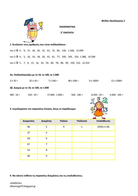 ΜΑΘΗΜΑΤΙΚΑ Δ΄ΤΑΞΗΣ ΚΕΦΑΛΑΙΑ 11-12-13-14 ΠΟΛΛΑΠΛΑΣΙΑΖΩ ΚΑΙ ΔΙΑΙΡΩ | PDF
