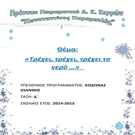 Εργασία του προγράμματος σχολικών δραστηριοτήτων:«Τρέχει, τρέχει ...
