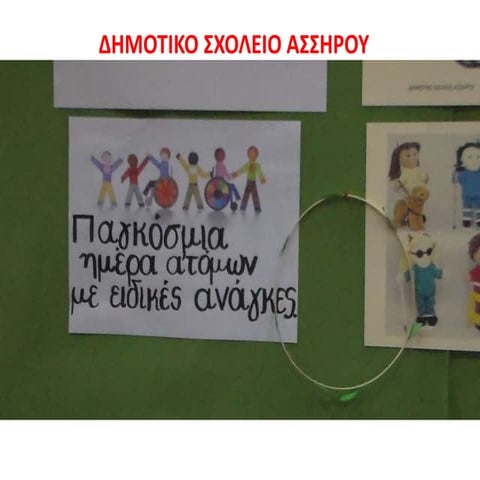 ΠΑΓΚΟΣΜΙΑ ΗΜΕΡΑ ΑΤΟΜΩΝ ΜΕ ΑΝΑΠΗΡΙΑ | PPTX