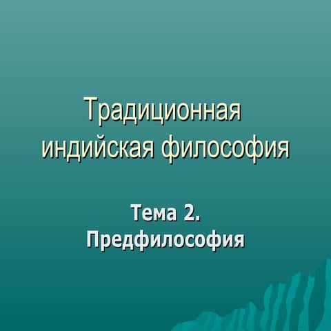 2 предфилософия | PPT
