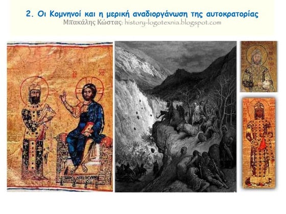 οι κομνηνοι και η μερικη αναδιοργανωση της αυτοκρατοριας | PPTX