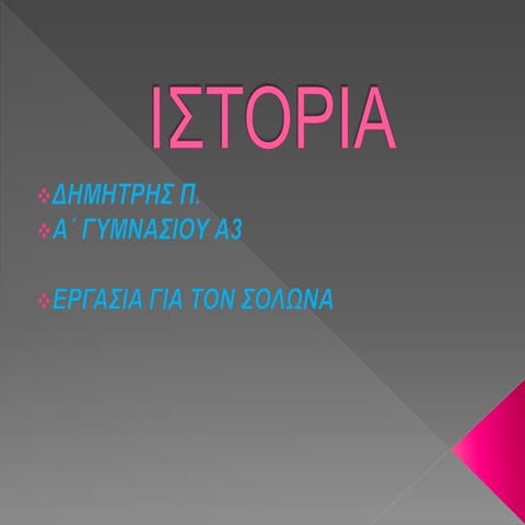5. Αθηνα πορεία προς τη δημοκρατία | PPSX