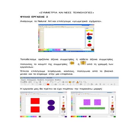 φυλλα εργασίας συμμετρία2 | DOCX