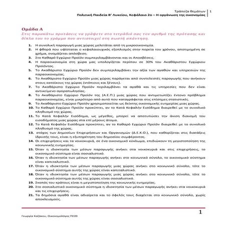 Αρχές Οικονομίας Α' Λυκείου (18 διαγωνίσματα) | PDF