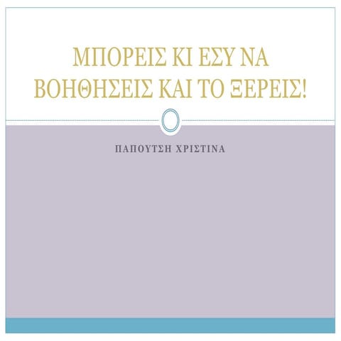 Xρονια πολλα στον παππου και στη γιαγια | DOCX