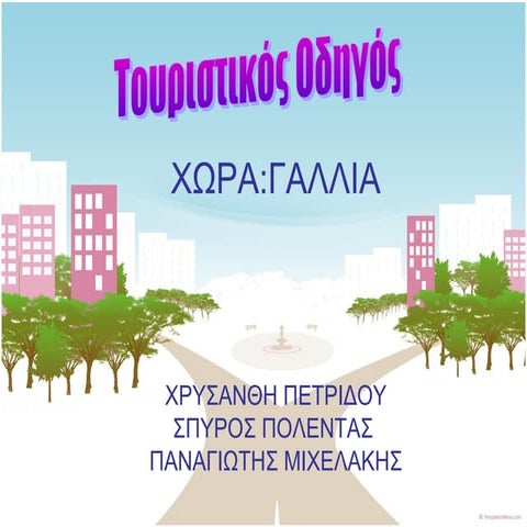 τουριστικος οδηγος ΓΑΛΛΙΑ | PPT