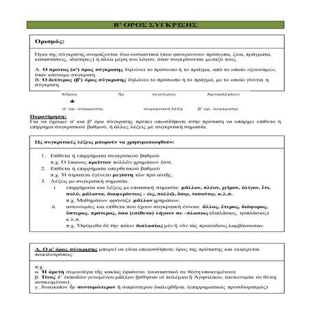 β΄ ορος συγκρισης θεωρια2 | DOCX