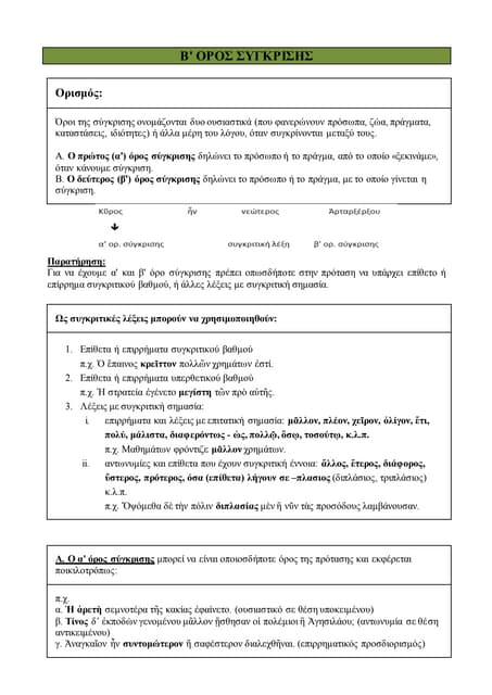 ΝΕΟΕΛΛΗΝΙΚΗ ΓΛΩΣΣΑ Β ΓΥΜΝΑΣΙΟΥ, ΕΝΟΤΗΤΑ 5 | PDF