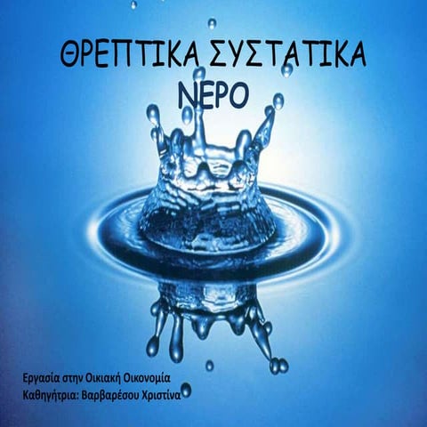 ΝΕΡΟ | PPTX