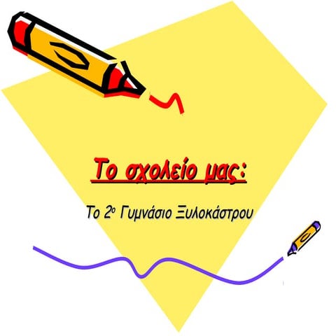 το σχολείο μας 2ο γυμνάσιο ξυλοκάστρου | PPT