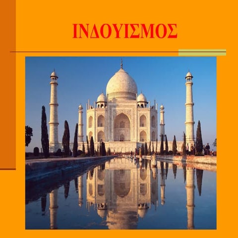 ινδουισμος (2) | PPT