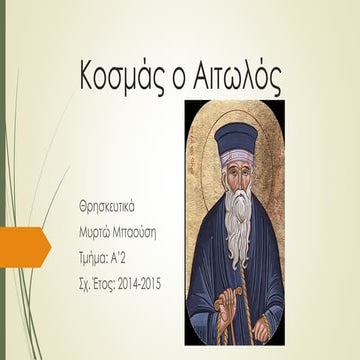 Κοσμάς ο Αιτωλός | PPTX