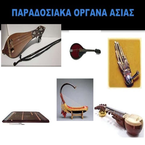 παραδοσιακα μουσικα οργανα ασιας | PPTX