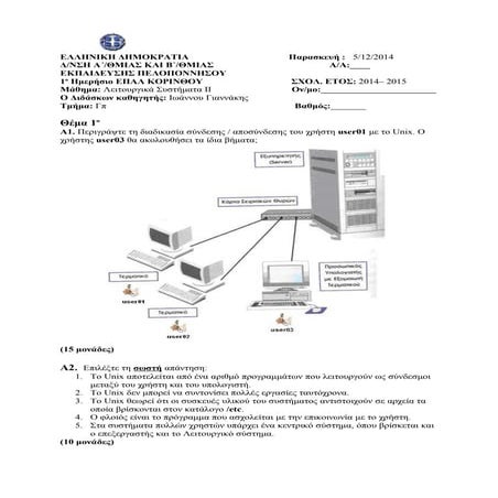 Πρόχειρο διαγώνισμα στα λειτουργικά συστήματα 2 | DOC