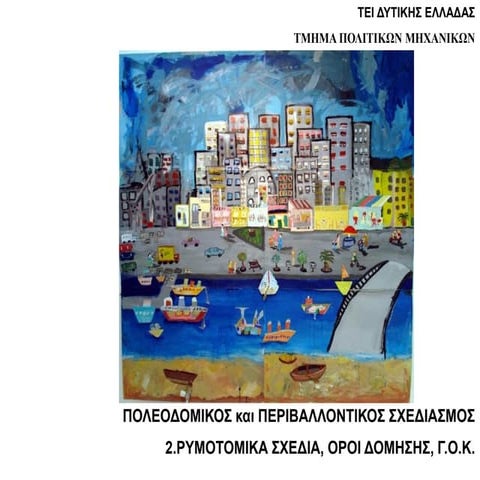 Πολεοδομικός και περιβαλλοντικό σχεδιασμός 2 | PDF