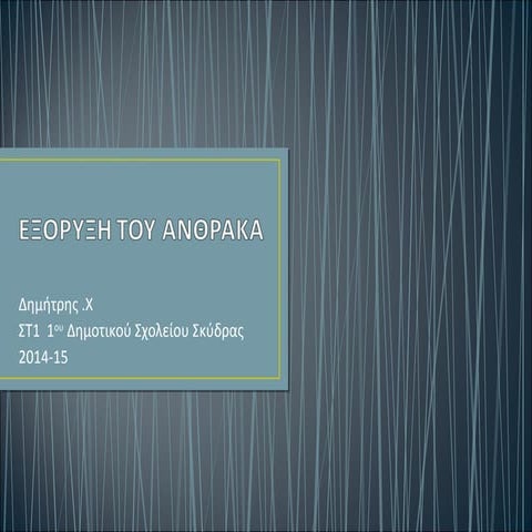 ΦΥΣΙΚΟΙ ΑΝΘΡΑΚΕΣ.pptx