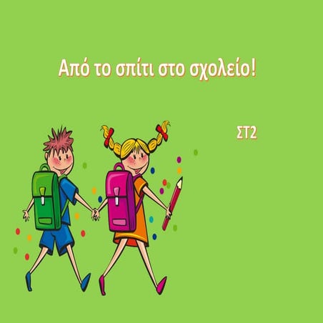 Αιτησεις μαθητων για την Α τάξη πειραματικο Δημοτικό Σχολείο Σερρών | PDF