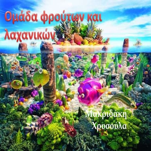 ομάδες φρουτων και λαχανικων | PPTX