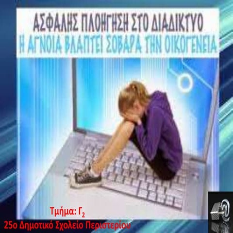 οι κινδυνοι του διαδικτυου γ2 | PPTX