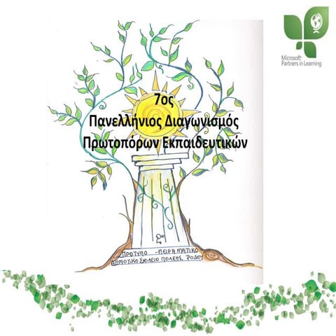 δραστηριότητες για το αειφόρο σχολείο | PPT
