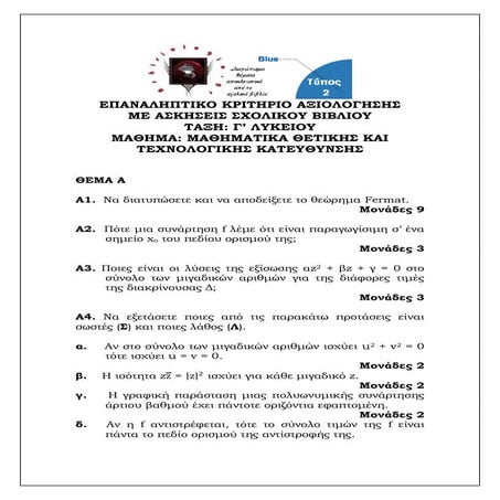 τυπος 2 επαναληπτικό κριτηριο αξιολογησης με ασκησεις σχολικου βιβλιου ...
