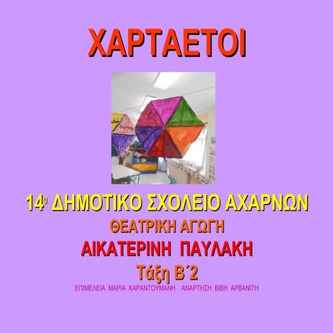 χαρταετοι β2 | PPT