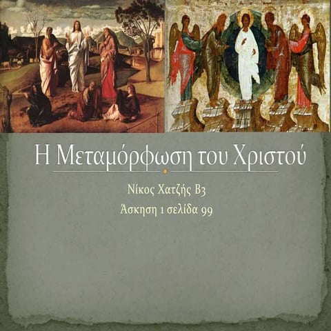 η μεταμόρφωση-του-χριστού2 | PPTX