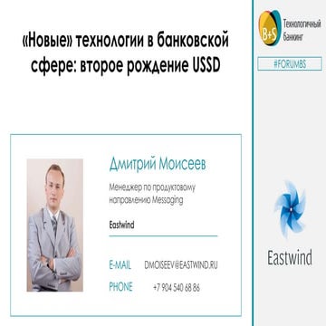 USSD-навигатор. EastWind | PPTX