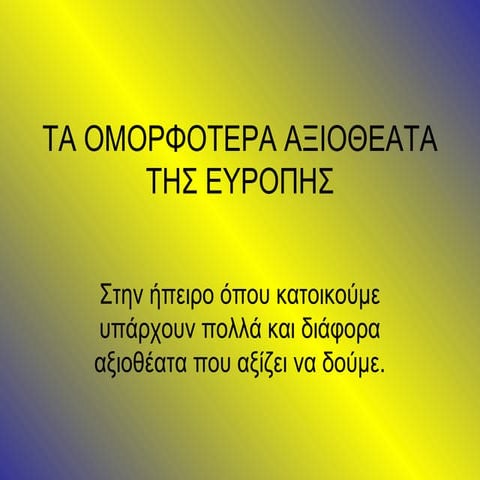 ΑΞΙΟΘΕΑΤΑ ΣΤΗΝ ΕΥΡΩΠΗ | PPT