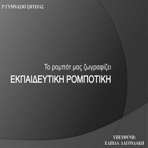 ΓΝΩΡΙΜΙΑ ΜΕ ΤΑ ΡΟΜΠΟΤ.pptx