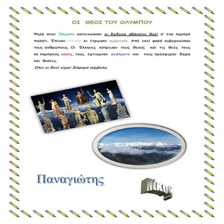 οι δώδεκα θεοί του ολύμπου | PPT