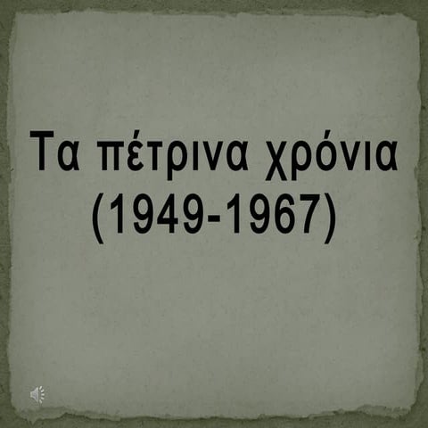 Τα πετρινα χρονια | PPT