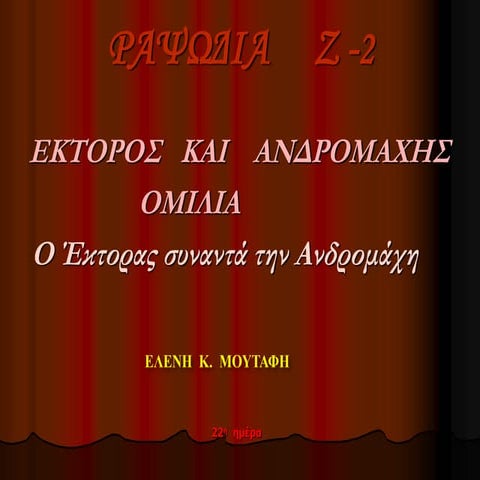 ΙΛΙΑΔΑ Ζ - ΕΚΤΟΡΟΣ ΚΑΙ ΑΝΔΡΟΜΑΧΗΣ ΟΜΙΛΙΑ | PDF