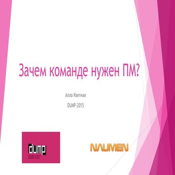 DUMP-2015: «Зачем команде нужен ПМ?» Алла Кветная, Naumen | PPTX