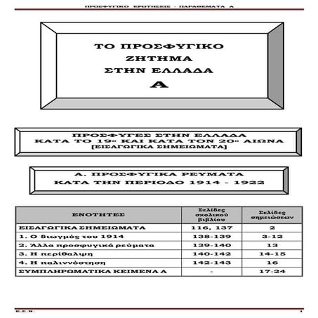 ΤΟ ΠΡΟΣΦΥΓΙΚΟ ΖΗΤΗΜΑ ΣΤΗΝ ΕΛΛΑΔΑ - Α. Προσφυγικά ρεύματα κατά την ...
