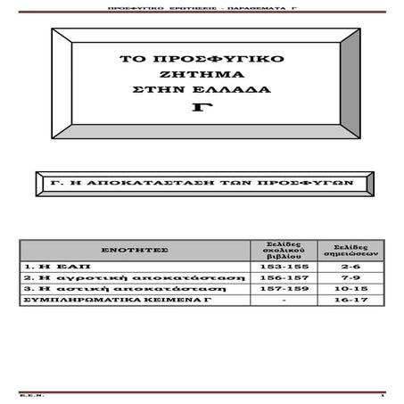 ΤΟ ΠΡΟΣΦΥΓΙΚΟ ΖΗΤΗΜΑ ΣΤΗΝ ΕΛΛΑΔΑ - Γ. Η αποκατάσταση των προσφύγων ...