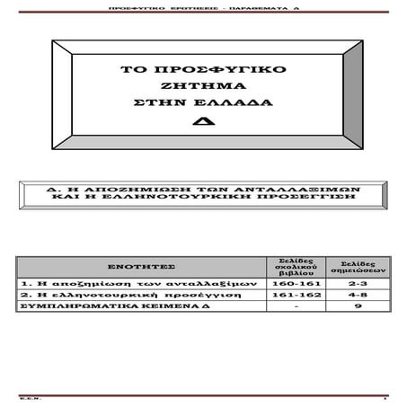 ΤΟ ΠΡΟΣΦΥΓΙΚΟ ΖΗΤΗΜΑ ΣΤΗΝ ΕΛΛΑΔΑ, Αποκατάσταση προσφύγων, Επιτροπές ...
