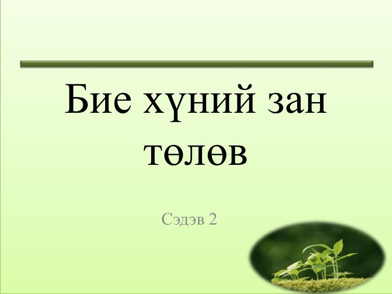 бие хүний зан төлөв лекц 2