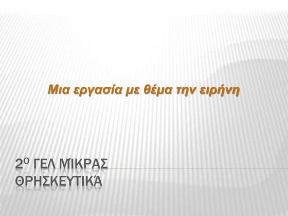 η ειρηνη πρωτα γινετε ιστορικη κατασταση του ανθρωπου και μετα μπορει ...